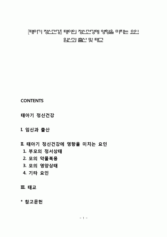 [태아기 정신건강] 태아의 정신건강에 영향을 미치는 요인 임신과 출산 및 태교