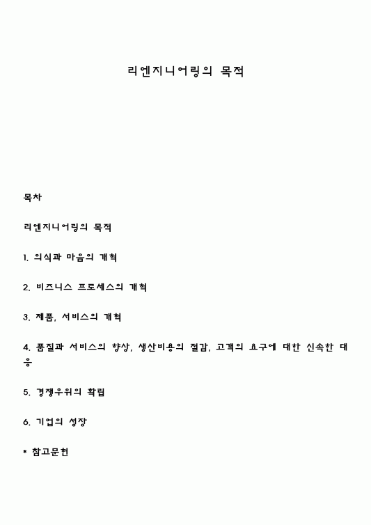 리엔지니어링의 목적