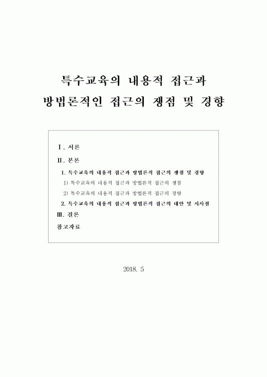 [보고서] 특수교육의 내용적 접근과 방법론적인 접근의 쟁점 및 경향
