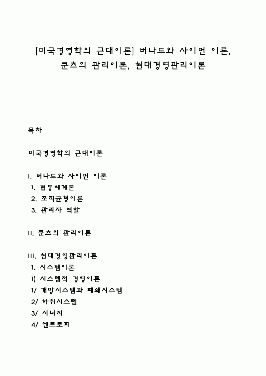[미국경영학의 근대이론] 버나드와 사이먼 이론 쿤츠의 관리이론 현대경영관리이론