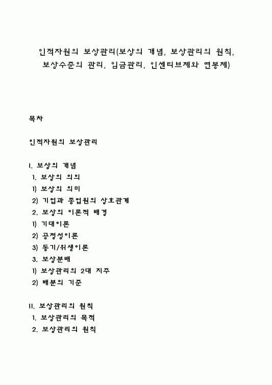 인적자원의 보상관리(보상의 개념 보상관리의 원칙 보상수준의 관리 임금관리 인센티브제와 연봉제)