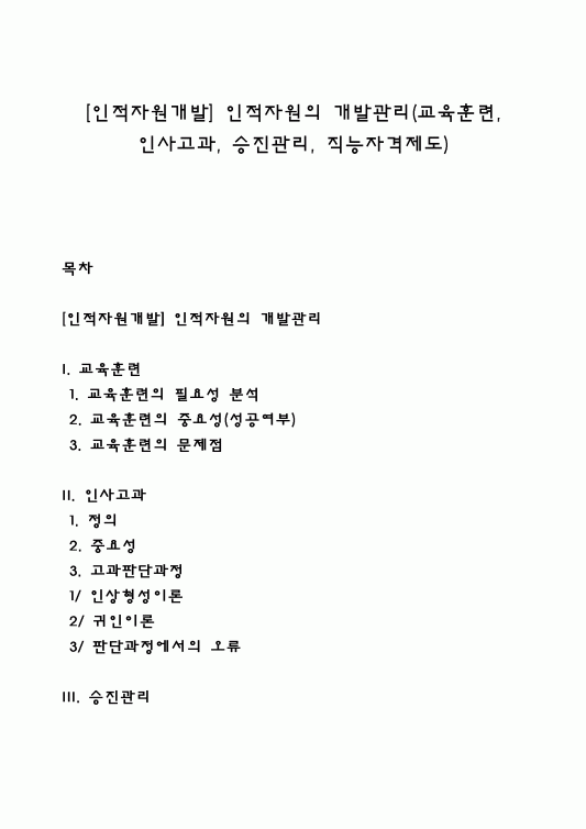 [인적자원개발] 인적자원의 개발관리(교육훈련 인사고과 승진관리 직능자격제도)