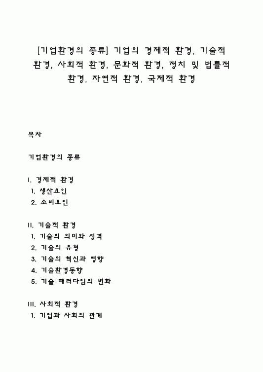 [기업환경의 종류] 기업의 경제적 환경 기술적 환경 사회적 환경 문화적 환경 정치 및 법률적 환경 자연적 환경 국제적 환경