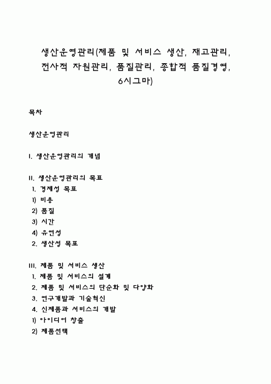 생산운영관리(제품 및 서비스 생산 재고관리 전사적 자원관리 품질관리 종합적 품질경영 6시그마)