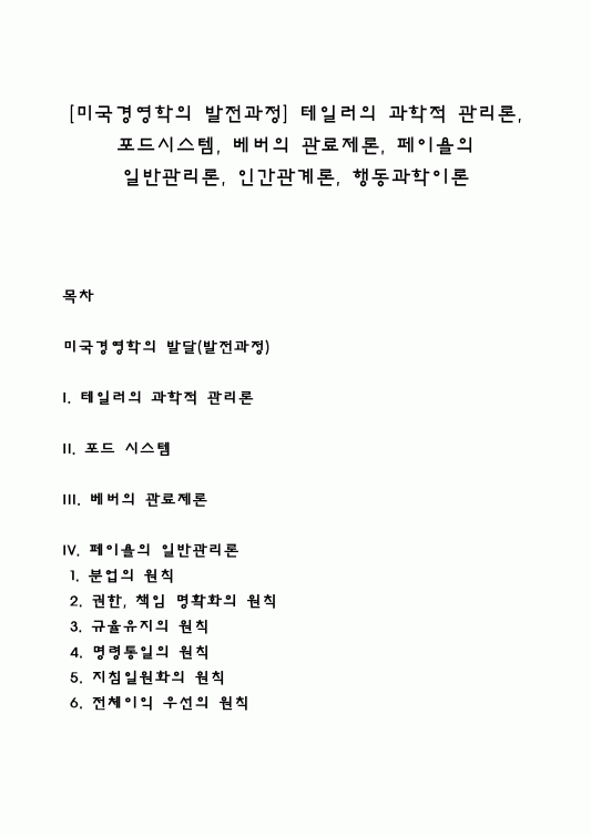 [미국경영학의 발전과정] 테일러의 과학적 관리론 포드시스템 베버의 관료제론 페이욜의 일반관리론 인간관계론 행동과학이론