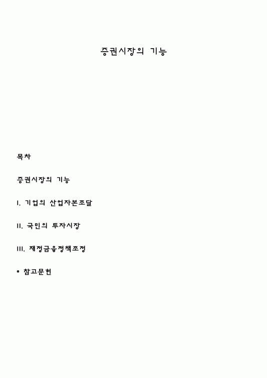 증권시장의 기능