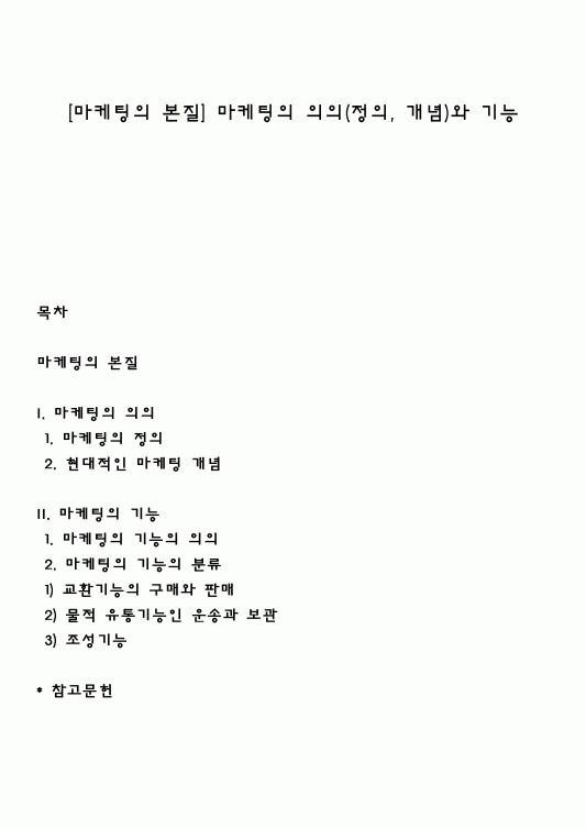 [마케팅의 본질] 마케팅의 의의(정의 개념)와 기능