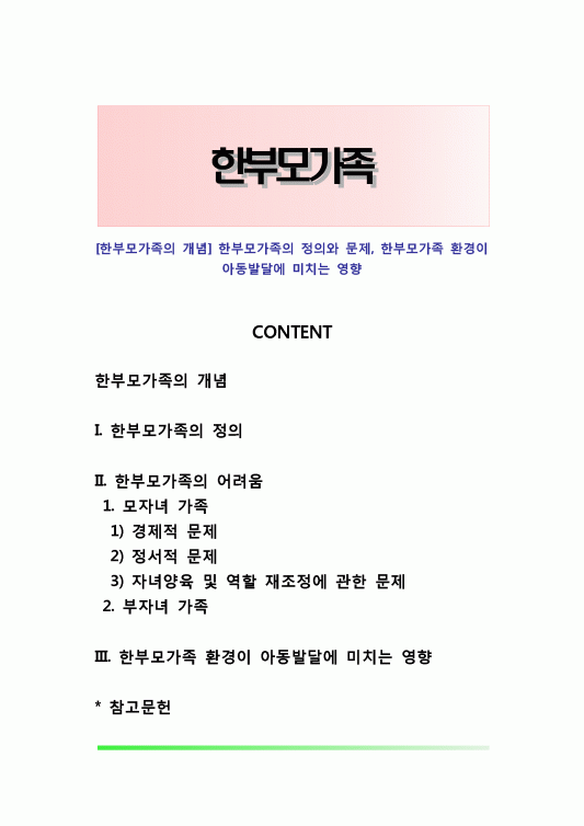 [한부모가족의 개념] 한부모가족의 정의와 문제 한부모가족 환경이 아동발달에 미치는 영향
