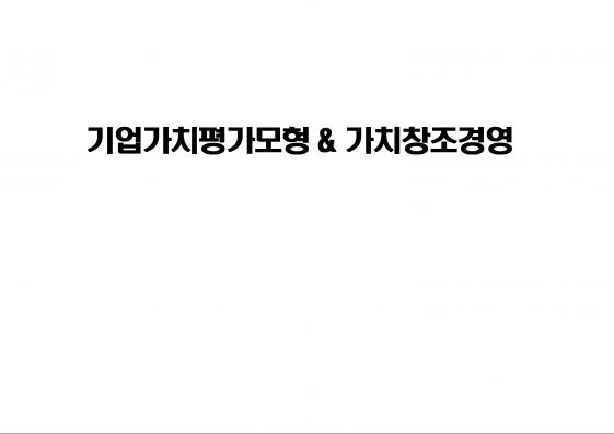 기업가치평가모형과 가치창조경영