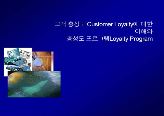고객 충성도Customer Loyalty에 대한이해와 충성도 프로그램Loyalty Program
