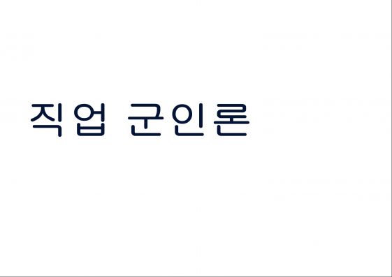 직업 군인론 레포트 자료