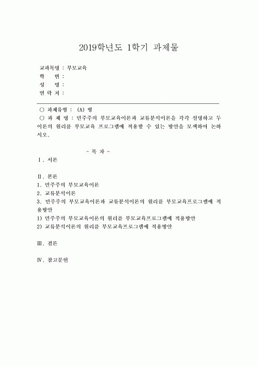 (부모교육 A형)민주주의 부모교육이론과 교류분석이론을 각각 설명하고 두 이론의 원리를 부모교육 프로그램에 적용할 수 있는 방안을 모색하여 논하시오
