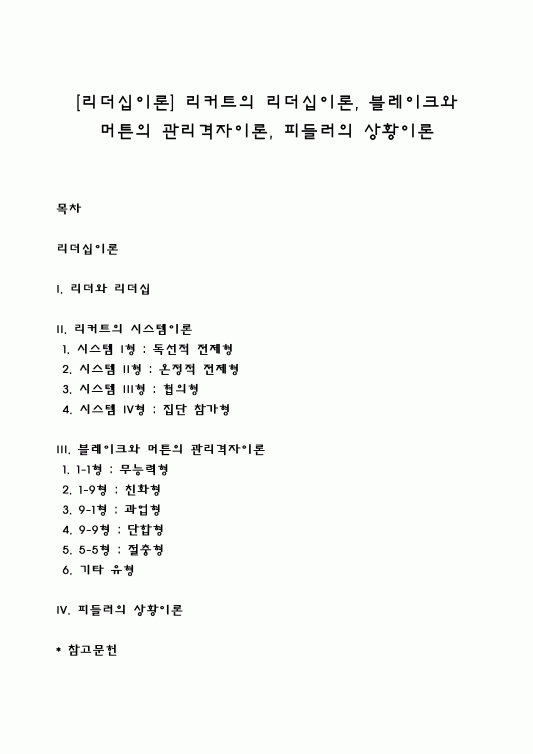 [리더십이론] 리커트의 리더십이론 블레이크와 머튼의 관리격자이론 피들러의 상황이론