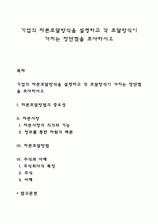 기업의 자본조달방식을 설명하고 각 조달방식이 가지는 장단점을 조사하시오 자본조달방법