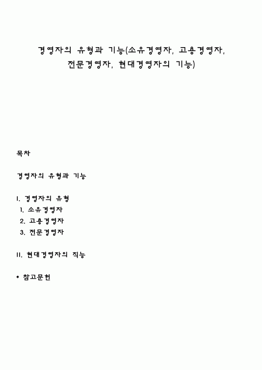 경영자의 유형과 기능(소유경영자 고용경영자 전문경영자 현대경영자의 기능)