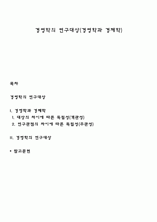 경영학의 연구대상(경영학과 경제학)