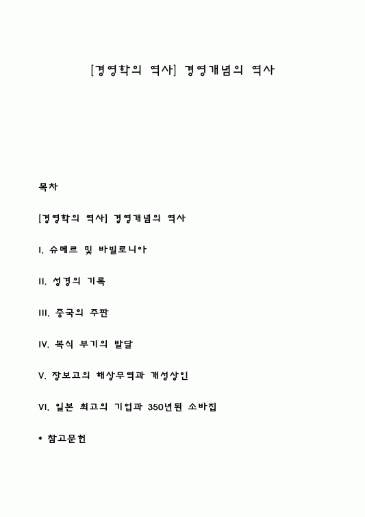 [경영학의 역사] 경영개념의 역사