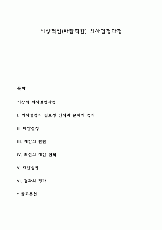 이상적인(바람직한) 의사결정과정