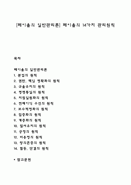 [페이욜의 일반관리론] 페이욜의 14가지 관리원칙