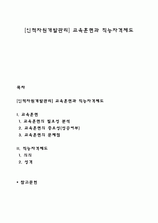 [인적자원개발관리] 교육훈련과 직능자격제도