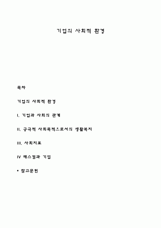 기업의 사회적 환경