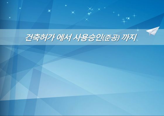 건축허가 에서 사용승인(준공) 까지