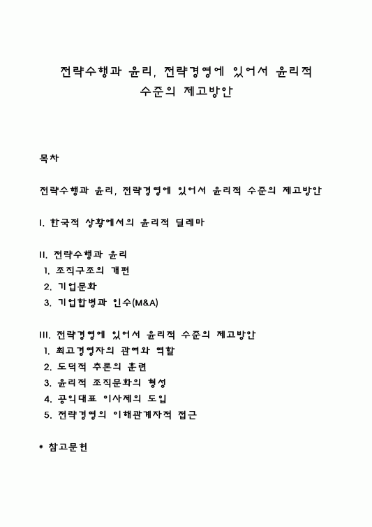 전략수행과 윤리 전략경영에 있어서 윤리적 수준의 제고방안