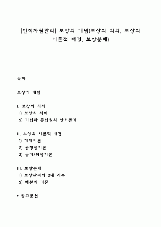 [인적자원관리] 보상의 개념(보상의 의의 보상의 이론적 배경 보상분배)