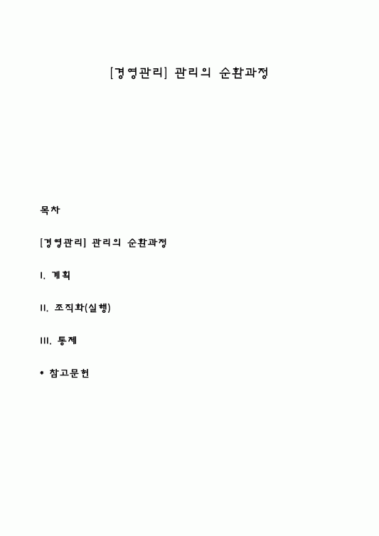 [경영관리] 관리의 순환과정