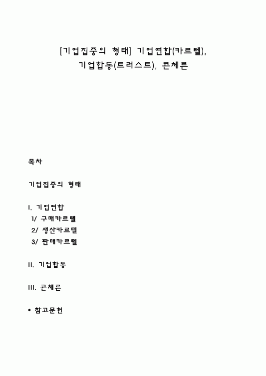 [기업집중의 형태] 기업연합(카르텔) 기업합동(트러스트) 콘체른