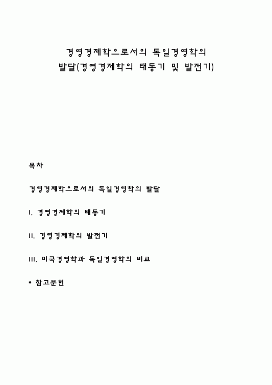 경영경제학으로서의 독일경영학의 발달(경영경제학의 태동기 및 발전기)