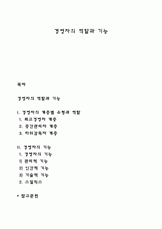 경영자의 역할과 기능