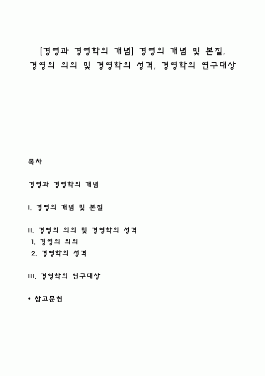 [경영과 경영학의 개념] 경영의 개념 및 본질 경영의 의의 및 경영학의 성격 경영학의 연구대상