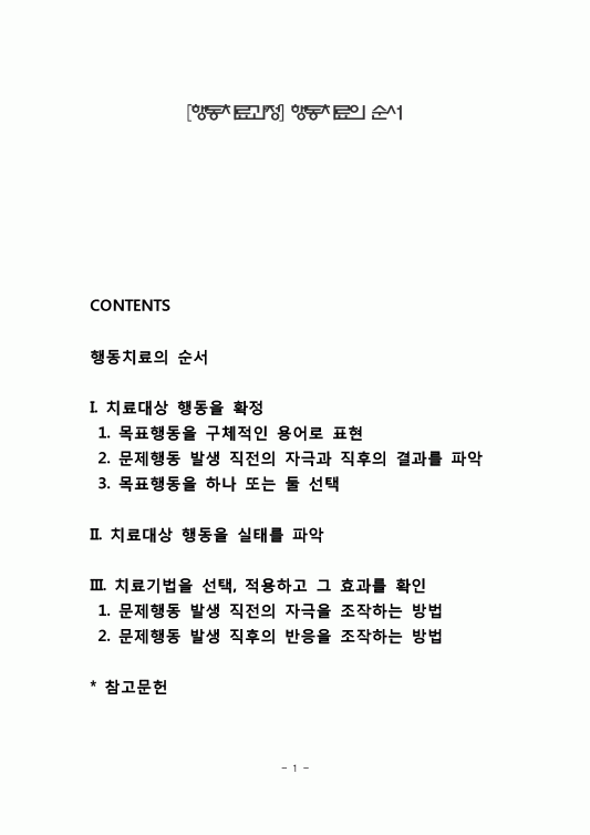 [행동치료과정] 행동치료의 순서