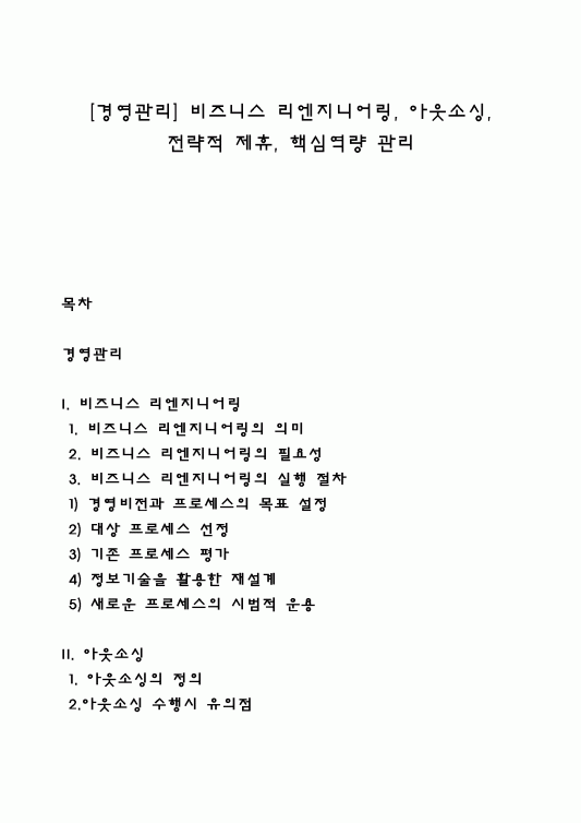 [경영관리] 비즈니스 리엔지니어링 아웃소싱 전략적 제휴 핵심역량 관리