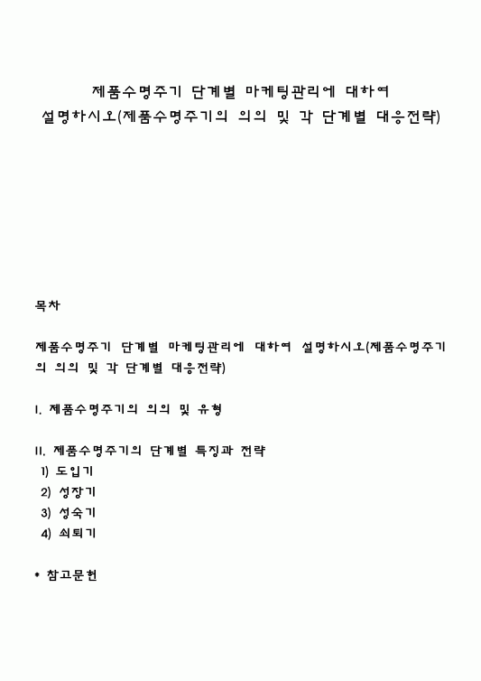 제품수명주기 단계별 마케팅관리에 대하여 설명하시오(제품수명주기의 의의 및 각 단계별 대응전략)