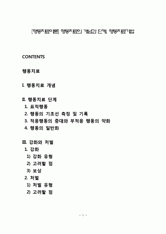 [행동치료이론] 행동치료의 개념과 단계 행동치료기법