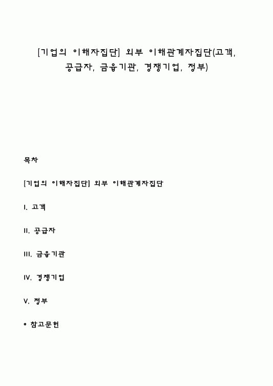[기업의 이해자집단] 외부 이해관계자집단(고객 공급자 금융기관 경쟁기업 정부)