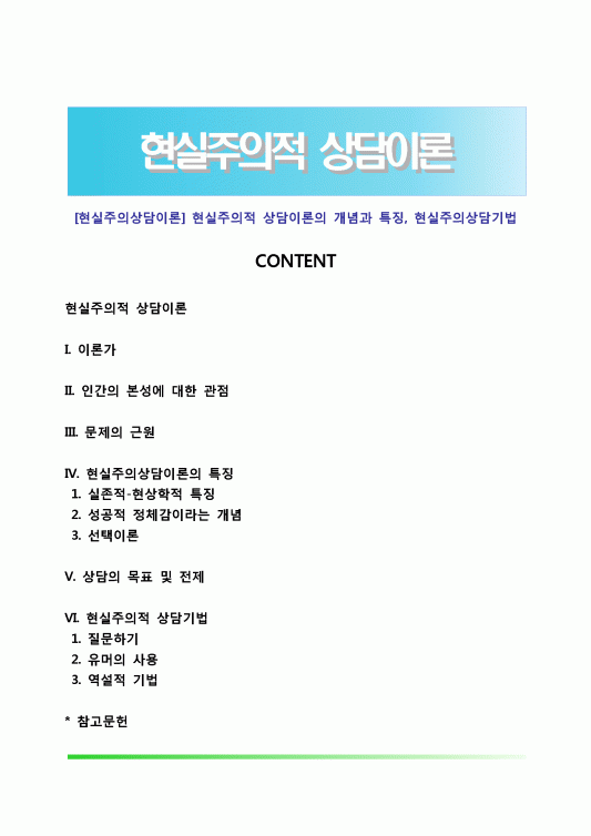[현실주의상담이론] 현실주의적 상담이론의 개념과 특징 현실주의상담기법