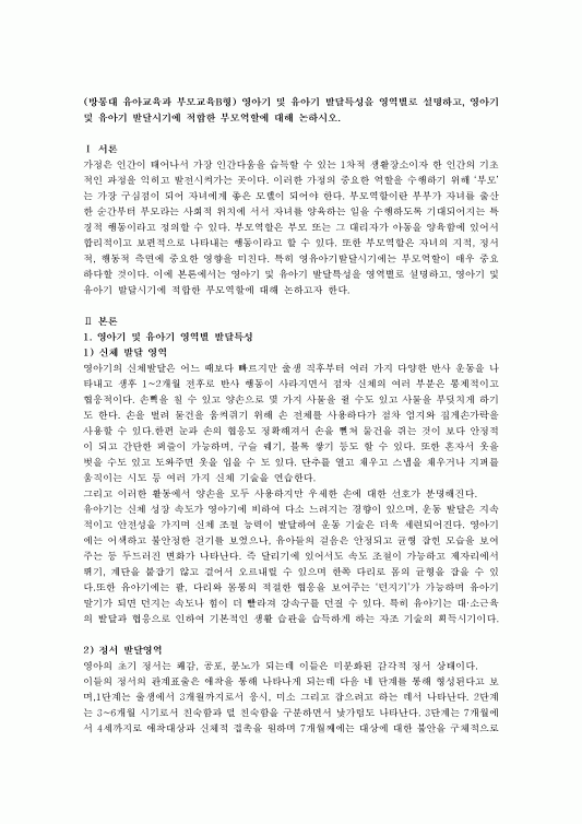 (방통대 유아교육과 부모교육B형) 영아기 및 유아기 발달특성을 영역별로 설명하고 영아기 및 유아기 발달시기에 적합한 부모역할에 대해 논하시오