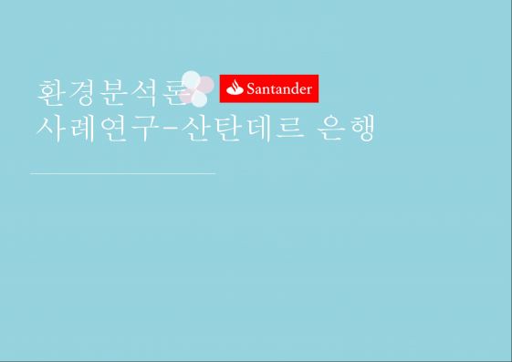 환경분석론 사례연구-산탄데르 은행