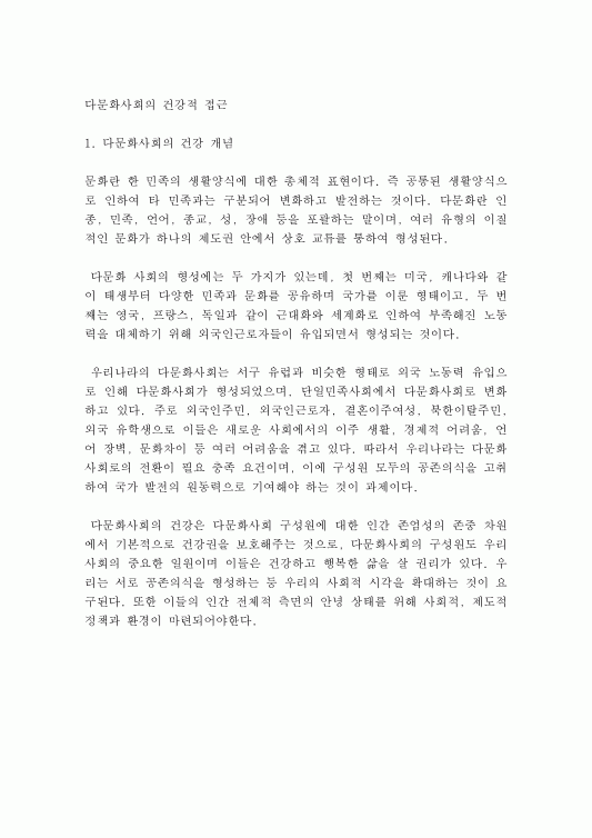 다문화사회의 건강적 접근 레포트