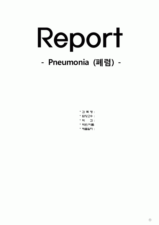Pneumonia (폐렴) case 및 간호과정