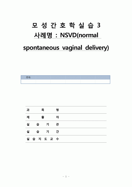 정산분만(NSVD) case