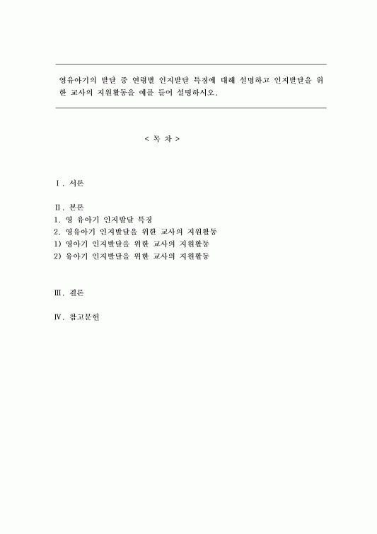 영유아기의 발달 중 연령별 인지발달 특징에 대해 설명하고 인지발달을 위한 교사의 지원활동을 예를 들어 설명하시오