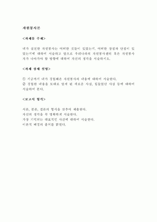 내가 실천한 자원봉사는 어떠한 것들이 있었는지 어떠한 장점과 단점이 있었는지에 대하여 서술하고 앞으로 우리나라의 자원봉사센터 혹은 자원봉사자가 나아가야 할 방향에 대