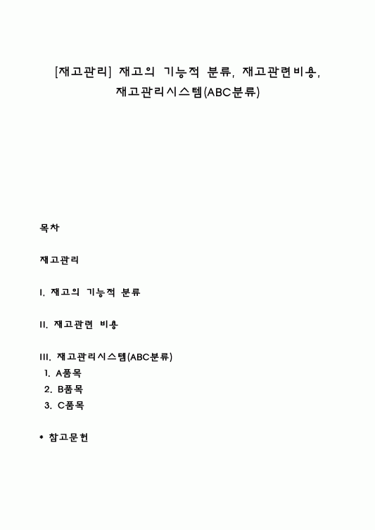 [재고관리] 재고의 기능적 분류 재고관련비용 재고관리시스템(ABC분류)
