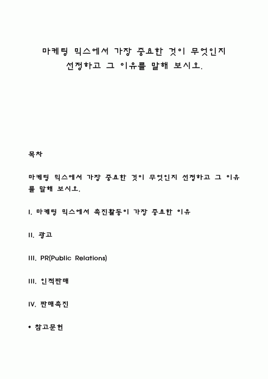 [비즈니스] 마케팅 믹스에서 가장 중요한 것이 무엇인지 선정하고 그 이유를 말해 보시오