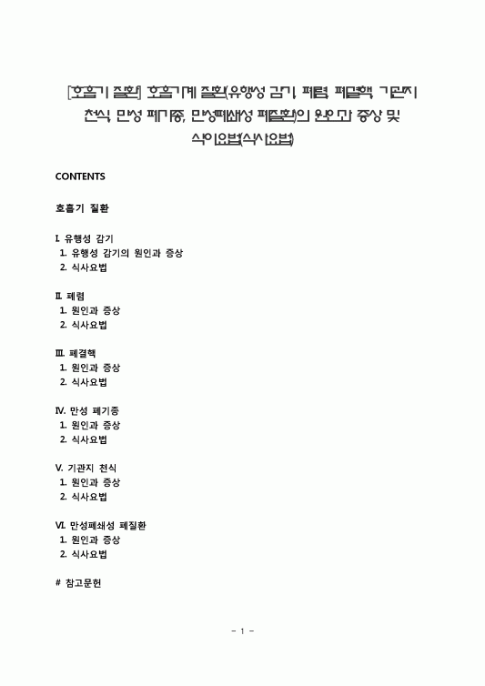 [호흡기 질환] 호흡기계 질환(유행성 감기 폐렴 폐결핵 기관지 천식 만성 폐기종 만성폐쇄성 폐질환)의 원인과 증상 및 식이요법(식사요법)