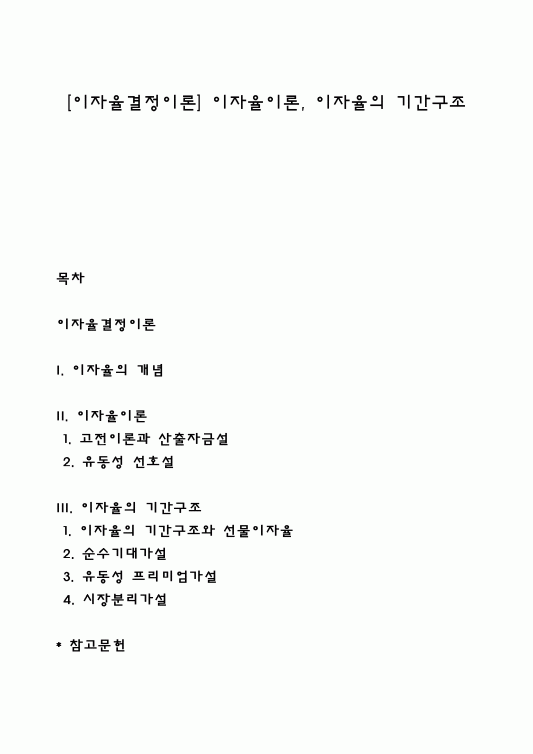 [이자율결정이론] 이자율이론 이자율의 기간구조